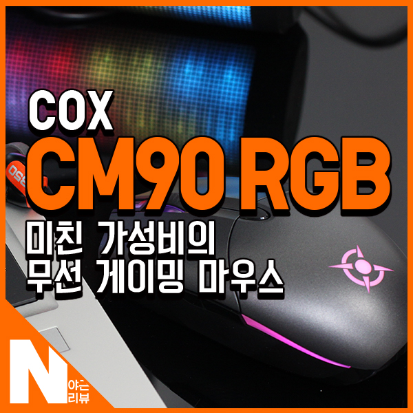 COX CM90W RGB 저렴하게 누리는 무선 게이밍 마우스 - 홍보 / 필테 - 기글하드웨어