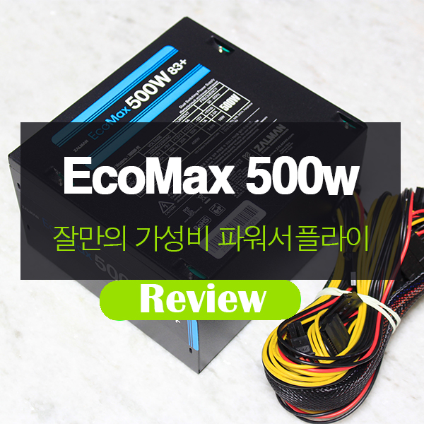 잘만의 가성비 승부수 EcoMax 500W 83+ - 홍보 / 필테 - 기글하드웨어
