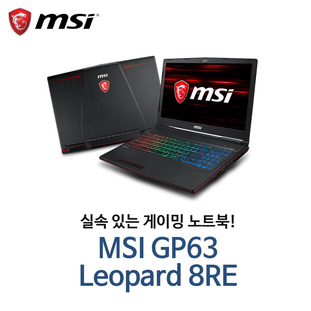 실속 있는 게이밍 노트북, MSI GP63 Leopard 8RE - 주간 / 국내 뉴스 - 기글하드웨어