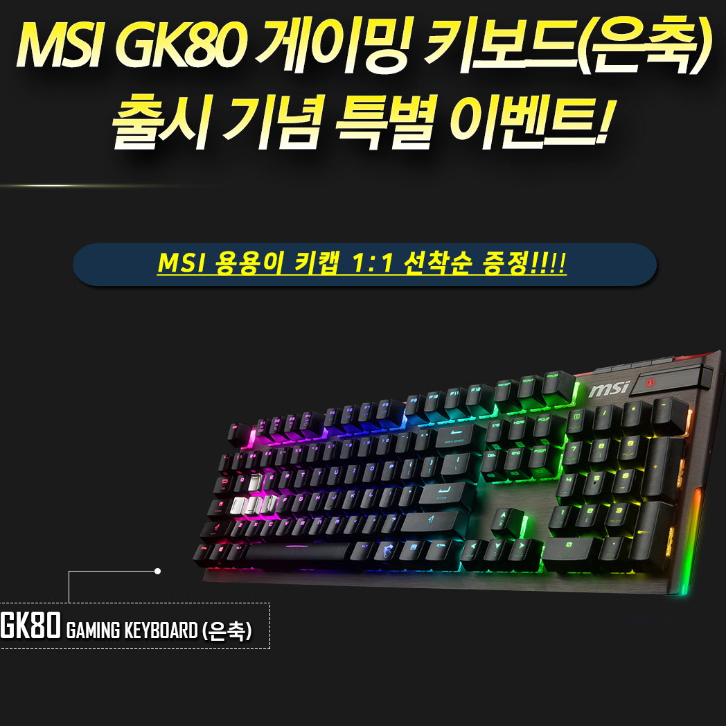 'MSI GK80 게이밍 키보드 (은축)' 출시 기념 이벤트! 용용이 키캡 증정 - 주간 / 국내 뉴스 - 기글하드웨어