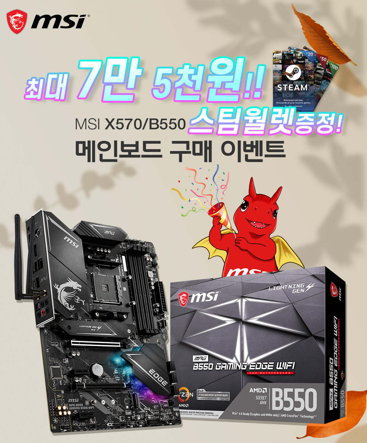 MSI X570/B550 메인보드 11월 구매자 이벤트 (최대 7만 5천원 스팀월렛) - 주간 / 국내 뉴스 - 기글하드웨어